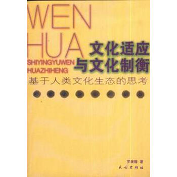 正版！《文化适应与文化制衡》 9787105084180  民族出版社