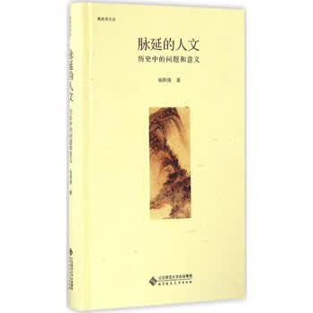 脉延的人文