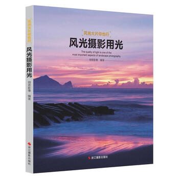 风光摄影用光 创意影像 著
