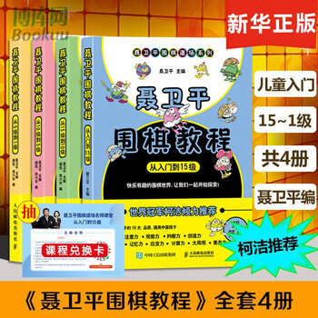 聂卫平围棋教程套装4本从入门到15级 聂卫平围棋教程4册