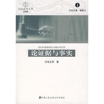 论证据与事实 毛立华　著