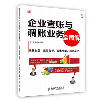 [按需印刷]企业查账与调账业务全图解