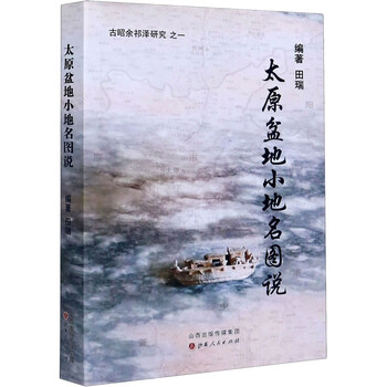 太原盆地小地名图说 田瑞 编 书籍