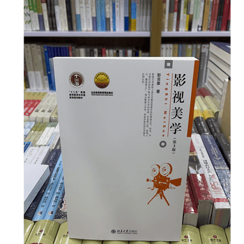 新书影视美学（第3版）彭吉象 著