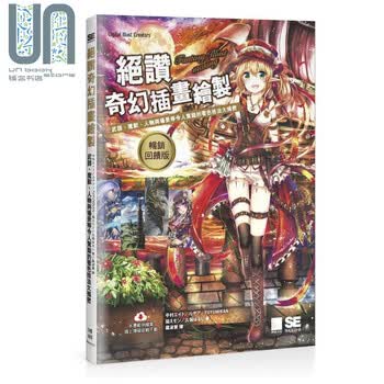 绝赞奇幻插画绘制 武器 魔兽 人物与场景等令人惊艳的著色技法大揭密 港台原版 中村エイト ルヂア FUYUMIKAN 博硕