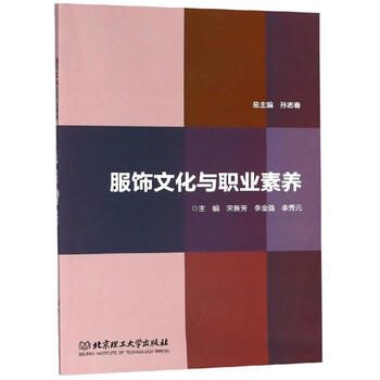 服饰文化与职业素养 孙志春总主编  书籍