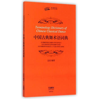 中国古典舞术语词典 金浩  书籍