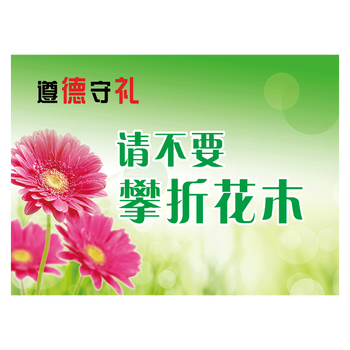 温馨提示社会公德标语公共环境文明礼貌宣传画口号遵德守礼覆膜TWP78 TWP78-03 请不要攀折花木 30*20厘米 覆膜防水PP贴纸