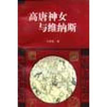 高唐神女与维纳斯 【正版书】