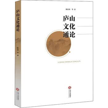 庐山文化通论 陈世林 等  书籍