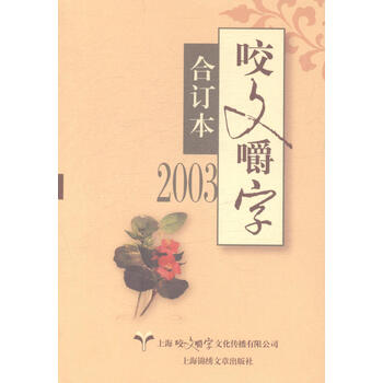 咬文嚼字：合订本：2003郝铭鉴文学9787545213737 汉语语法分析