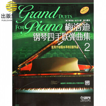 梅洛迪钢琴四手联弹曲集(2适用于初级水平的8首作品原版引进)