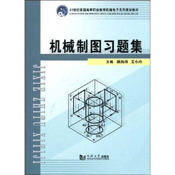 机械制图习题集(机械电子)
