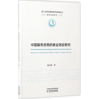 中国服务贸易的就业效应研究 张志明  书籍
