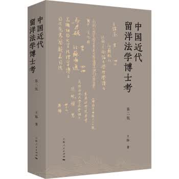 中国近代留洋法学博士考 上海人民出版社 9787208156357 王伟