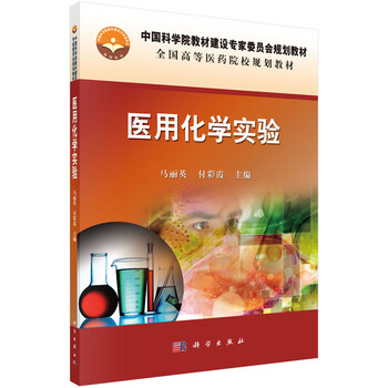 医用化学实验马丽英