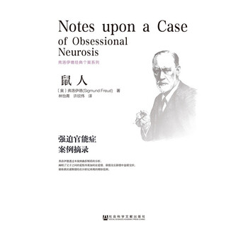 鼠人:强迫官能症案例摘录 (奥)弗洛伊德　著,林怡青,许欣伟　译