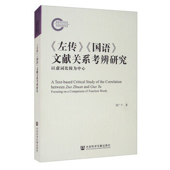《左传》《国语》文献关系考辨研究：以虚词比较为中心