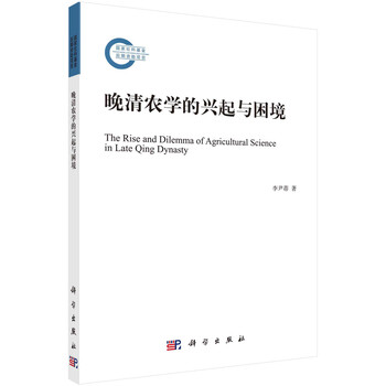 晚清农学的兴起与困境