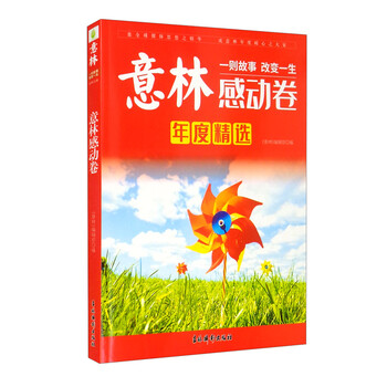 意林年度精选——感动卷（2021）