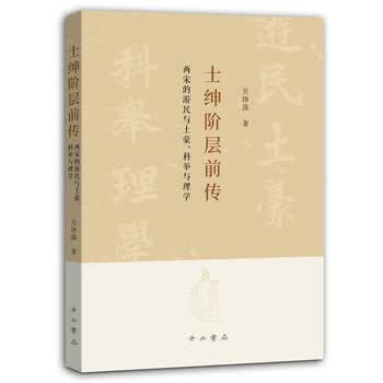 士绅阶层前传：两宋的游民与土豪、科举与理学