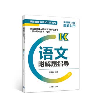 全国各类成人高考复习指导丛书(高中起点升本、专科)  语文附解题指导