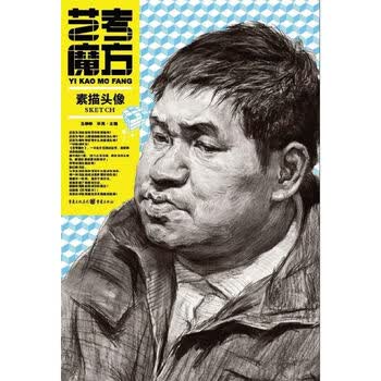 艺考魔方:素描头像