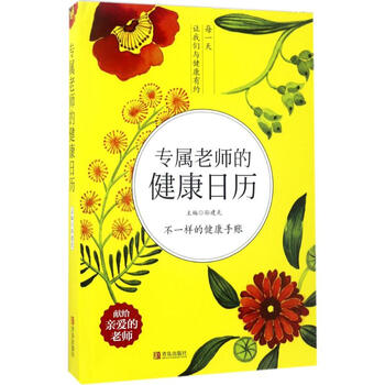 专属老师的健康日历