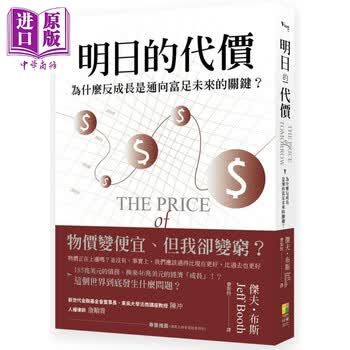 明日的代价 港台原版 杰夫・布斯 好优文化 经济／趋势 The Price of Tomorrow