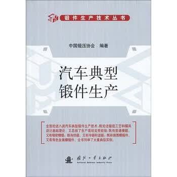 汽车典型锻件生产 中国锻压协会 9787118065503