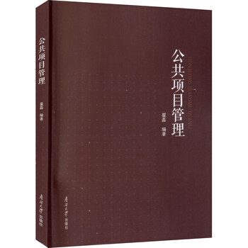 公共项目管理 翟磊 编 书籍