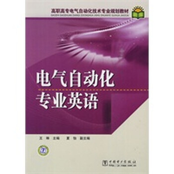 高职高专电气自动化技术专业规划教材 电气自动化专业英语 中国电力出版社 9787508393407 
