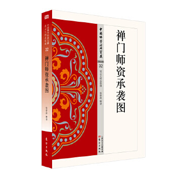 禅门师资承袭图 禅宗类32 张春波著中国佛学经典宝藏哲学宗教佛学书籍简体原文单词注解释文注解