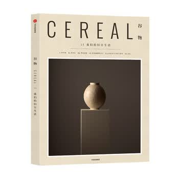 谷物15：我们的旧日生活9787521725049中信Cereal