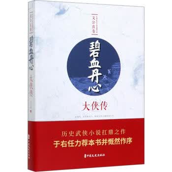 碧血丹心 大侠传 文公直  书籍