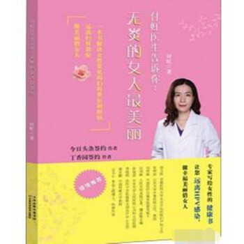 付虹医生告诉你：无炎的女人最美丽【正版图书】