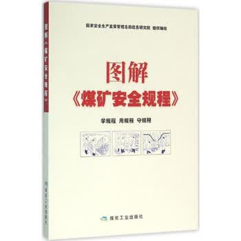 图解《煤矿安全规程》