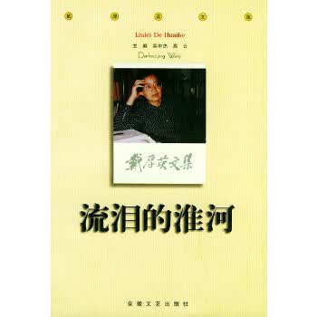 戴厚英文集第3卷：流泪的淮河