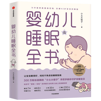 婴幼儿睡眠全书