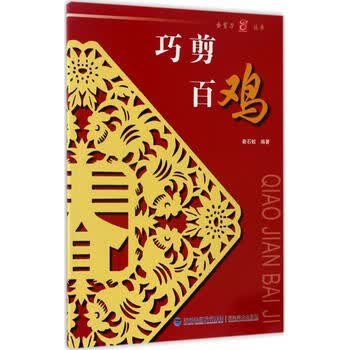 巧剪百鸡 秦石蛟 编 书籍