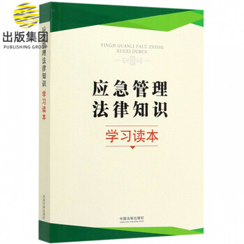 应急管理法律知识学习读本