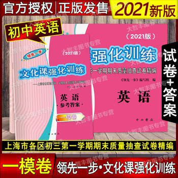 2021领先一步文化课强化训练 上海中考一模英语 试卷+答案