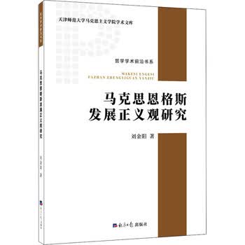 马克思恩格斯发展正义观研究 刘金阳  书籍