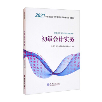 （2021新大纲）初级会计实务备考精练