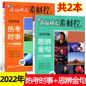 【预售】2022年疯狂作文素材控高考特辑1/2打包 热考时事/思辨金句 天星教育中高考热点青少年初高中作文素材期刊 【2022年共2本】高考特刊热考时事+思辨金句