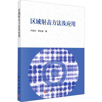 区域射击方法及应用 卢发兴,贾正荣  书籍
