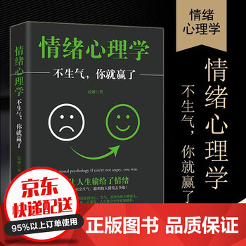 情绪心理学一不生气 你就赢了冠诚著 心理学心理百科学会机智应对书籍【特价专区】