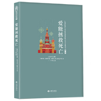 爱能拯救死亡 [俄罗斯]德米特里·梅列日科夫斯基等,王宁