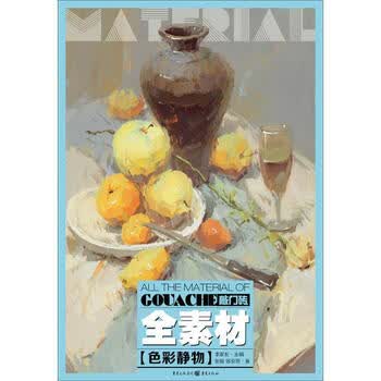 全素材：色彩静物艺术  图书