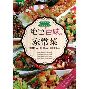 绝色百味家常菜/色菜系